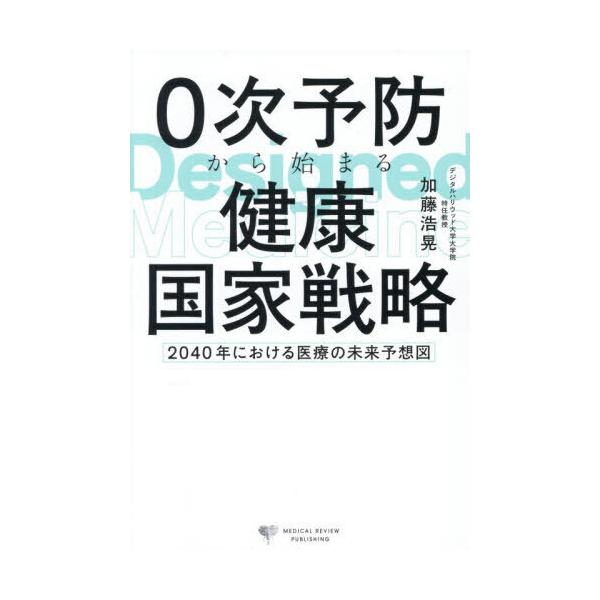品名:０次予防から始まる健康国家戦略　２０４０年における医療の未来予想図出版社:メディカルレビユ-社著者:加藤浩晃発売日:2026/7/25価格:3850円(税込)判型:四六判ISBN:9784779229695キーワード:ゼロジ ヨボウ ...