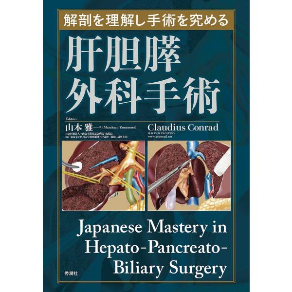 品名:解剖を理解し手術を究める　肝胆膵外科手術出版社:学研メディカル秀潤社著者:山本雅一 クラウディウス・コンラッド発売日:2021/10/5価格:22000円(税込)判型:Ａ４ISBN:9784780904284キーワード:カイボウ オ ...