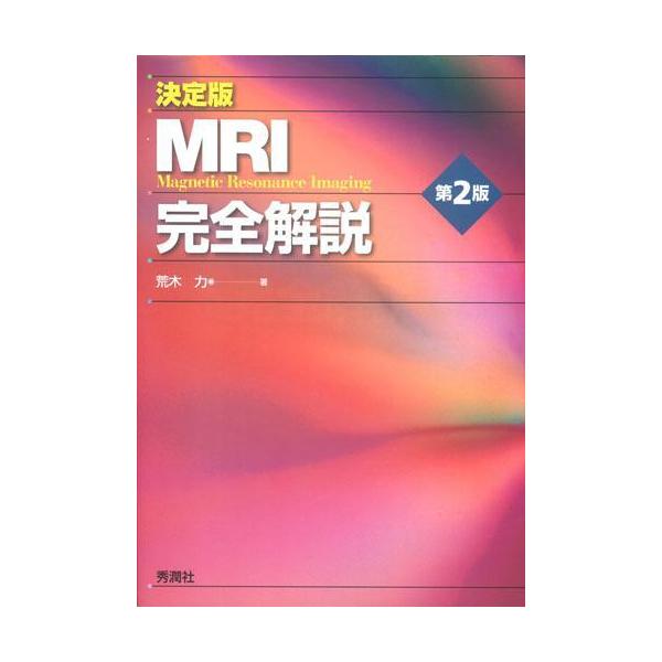 品名:ＭＲＩ完全解説 第２版出版社:学研メディカル秀潤社著者:荒木力発売日:2014/3/27価格:9680円(税込)判型:Ｂ５ISBN:9784780908855キーワード:エムアールアイ カンゼン カイセツ*mri カンゼン カイセツ*...