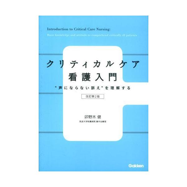 品名:クリティカルケア看護入門 改訂第２版出版社:学研メディカル秀潤社著者:卯野木健発売日:2015/2/1価格:2640円(税込)判型:Ａ５ISBN:9784780911220キーワード:クリティカル ケア カンゴ ニュウモン*intro...
