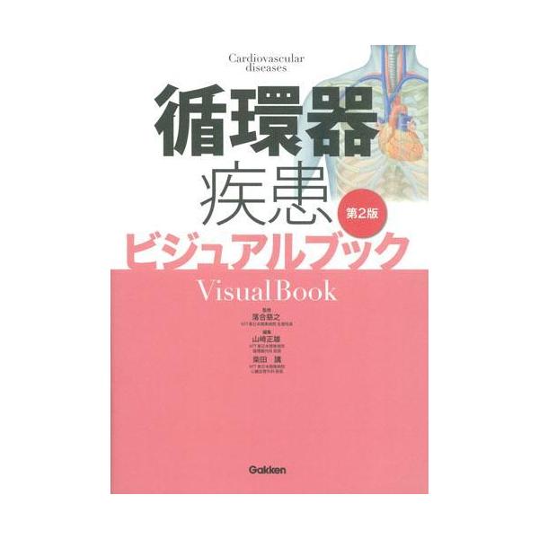 品名:循環器疾患ビジュアルブック 第２版著者:落合慈之 山崎正雄 柴田講出版社:学研メディカル秀潤社好評シリーズの大改訂版.収録疾患数を増やし,写真・イラスト・図表をさらに充実させ,最新の医療現場に即して疾患概念や診断・治療法などの記載を一...