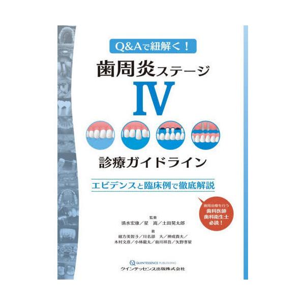 品名:歯周炎ステージ４診療ガイドライン出版社:クインテッセンス出版著者:清水宏康 星嵩 土田晃太郎発売日:2026/6/10価格:13200円(税込)判型:Ａ４ISBN:9784781212487キーワード:シシュウエン ステージ フォー ...