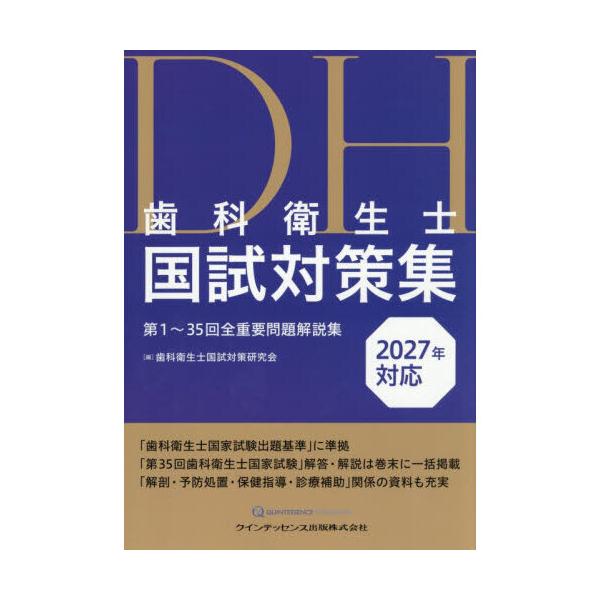 品名:歯科衛生士国試対策集 ２０２７年対応出版社:クインテッセンス出版著者:歯科衛生士国試対策研究会発売日:2026/6/10価格:4290円(税込)判型:Ｂ５ISBN:9784781212913キーワード:シカ エイセイシ コクシ タイサ...