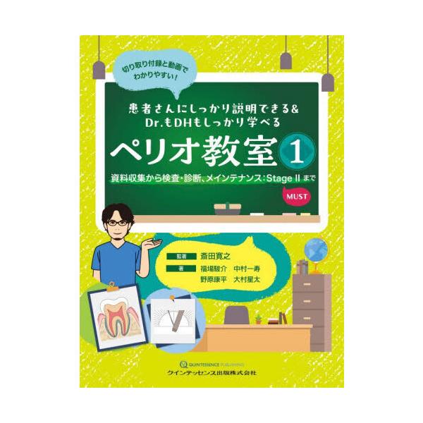 品名:患者さんにしっかり説明できる＆Ｄｒ．もＤＨもしっかり学べるペリオ教室 １出版社:クインテッセンス出版著者:斎田寛之発売日:2026/6/10価格:9900円(税込)判型:Ａ４ISBN:9784781212937キーワード:カンジャサン...