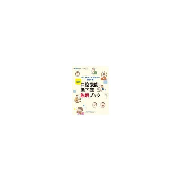 品名:図解　口腔機能低下症説明ブック出版社:クインテッセンス出版著者:戸原玄発売日:2026/8/10価格:5500円(税込)判型:Ａ４変ISBN:9784781213026キーワード:ズカイ コウクウ キノウ テイカショウ セツメイ ブッ...