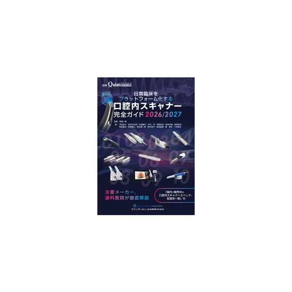 品名:日常臨床をプラットフォーム化する　口腔内スキャナー完全ガイド ２０２６／２０２７出版社:クインテッセンス出版著者:馬場一美 芦田圭介 岩内洋太郎発売日:2026/9/10価格:6600円(税込)判型:Ａ４変ISBN:978478121...