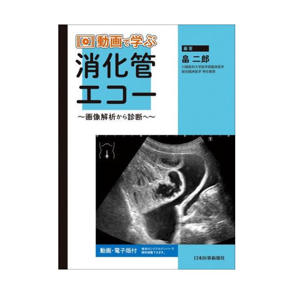 品名:動画で学ぶ消化管エコー出版社:日本医事新報社著者:畠二郎発売日:2026/2/13価格:5500円(税込)判型:Ｂ５ISBN:9784784902446キーワード:ドウガ デ マナブ ショウカカン エコー/畠二郎/
