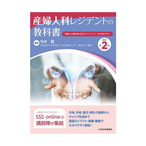 品名:産婦人科レジデントの教科書 改訂第２版出版社:日本医事新報社著者:今井賢発売日:2026/3/19価格:7480円(税込)判型:Ｂ５ISBN:9784784913893キーワード:サンフジンカ レジデント ノ キョウカショ/今井賢/