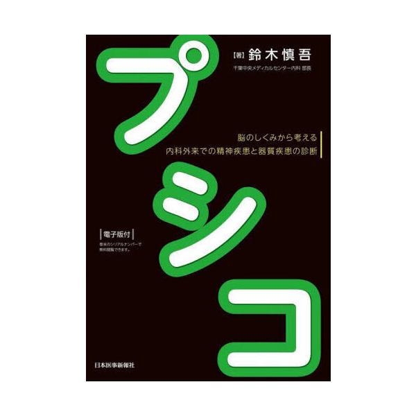 品名:プシコ出版社:日本医事新報社著者:鈴木慎吾発売日:2025/3/3価格:5500円(税込)判型:Ｂ５ISBN:9784784925056キーワード:プシコ/鈴木慎吾/