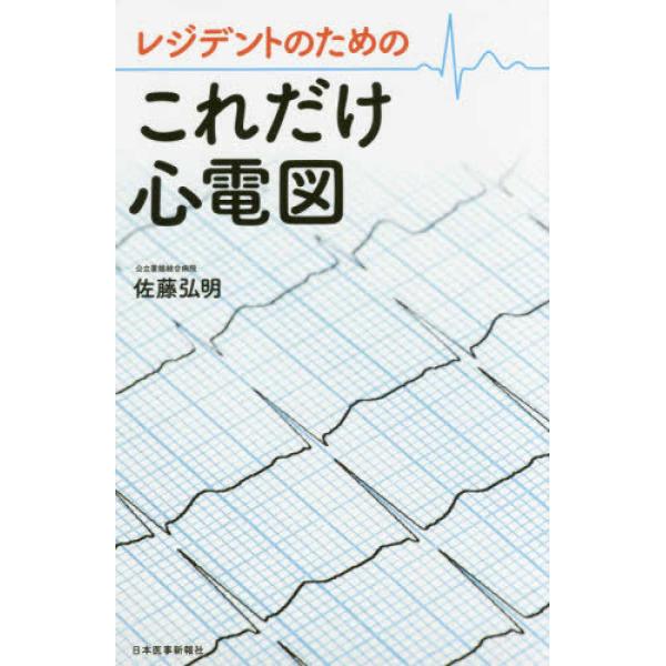 品名:レジデントのためのこれだけ心電図出版社:日本医事新報社著者:佐藤弘明発売日:2018/2/3価格:4400円(税込)判型:Ｂ５ISBN:9784784947300キーワード:レジデント ノ タメノ コレダケ シンデンズ/佐藤弘明/
