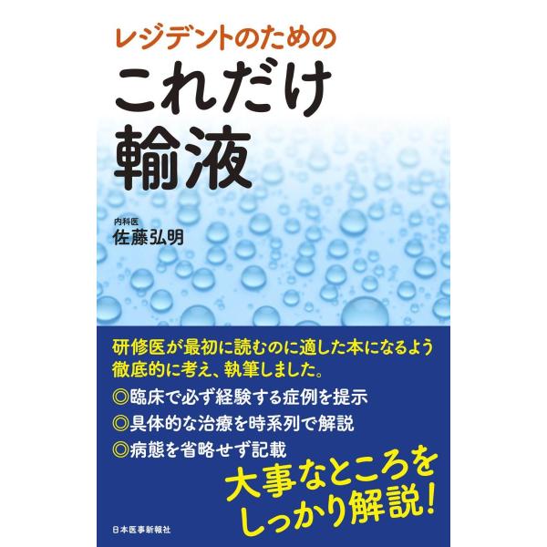 品名:レジデントのためのこれだけ輸液出版社:日本医事新報社著者:佐藤弘明発売日:2020/7/3価格:4620円(税込)判型:Ｂ５ISBN:9784784949052キーワード:レジデント ノ タメノ コレダケ ユエキ/佐藤弘明/