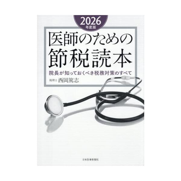 品名:医師のための節税読本 ２０２６年度版出版社:日本医事新報社著者:西岡篤志発売日:2026/6/15価格:4510円(税込)判型:Ｂ５ISBN:9784784949878キーワード:イシ ノ タメノ セツゼイ ドクホン/西岡篤志/