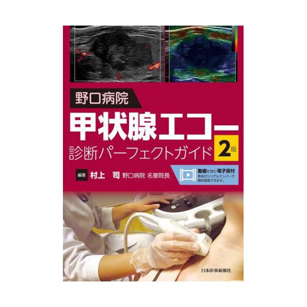 品名:野口病院甲状腺エコー診断パーフェクトガイド 第２版出版社:日本医事新報社著者:村上司発売日:2026/1/28価格:6820円(税込)判型:Ｂ５ISBN:9784784972975キーワード:ノグチ ビョウイン コウジョウセン エコー...