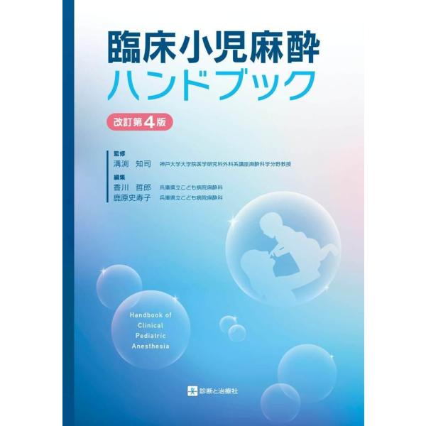 品名:臨床小児麻酔ハンドブック 改訂第４版出版社:診断と治療社著者:溝渕知司　香川哲郎　鹿原史寿子発売日:2020/6/19価格:7150円(税込)判型:Ｂ５ISBN:9784787824080キーワード:リンショウ ショウニ マスイ ハン...