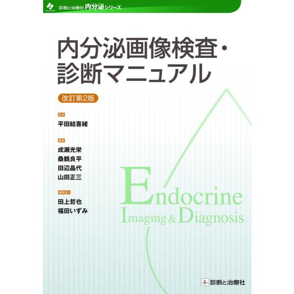 品名:内分泌画像検査・診断マニュアル 改訂第２版出版社:診断と治療社著者:平田結喜緒　成瀬光栄　桑鶴良平発売日:2020/12/10価格:8360円(税込)判型:Ｂ５ISBN:9784787824493キーワード:ナイブンピツ ガゾウ ケン...