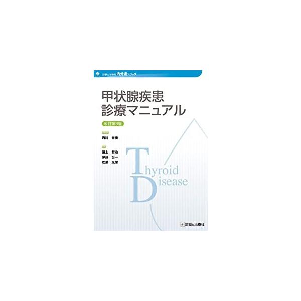 品名:甲状腺疾患診療マニュアル 改訂第３版出版社:診断と治療社著者:西川光重　田上哲也　伊藤公一（医学）発売日:2020/7/31価格:5720円(税込)判型:Ｂ５ISBN:9784787824509キーワード:コウジョウセン シッカン シ...