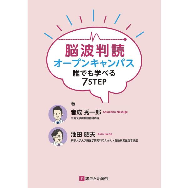 品名:脳波判読オープンキャンパス誰でも学べる７ＳＴＥＰ出版社:診断と治療社著者:音成秀一郎　池田昭夫発売日:2021/3/18価格:9680円(税込)判型:Ｂ５ISBN:9784787824615キーワード:ノウハ ハンドク オープン キャ...