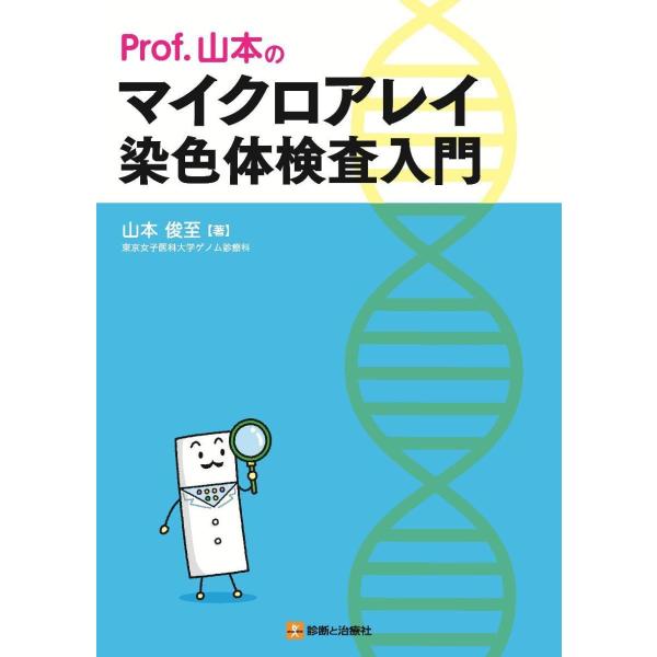 品名:Ｐｒｏｆ．山本のマイクロアレイ染色体検査入門出版社:診断と治療社著者:山本俊至発売日:2021/11/26価格:4400円(税込)判型:Ｂ５ISBN:9784787824769キーワード:プロフェッサー ヤマモト イクロアレイ センシ...