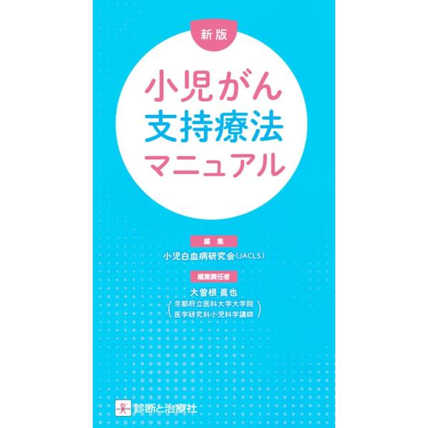 品名:小児がん支持療法マニュアル 新版出版社:診断と治療社著者:小児白血病研究会　大曽根眞也発売日:2021/4/15価格:3300円(税込)判型:Ｂ６ISBN:9784787825049キーワード:ショウニ ガン シジ リョウホウ マニュ...