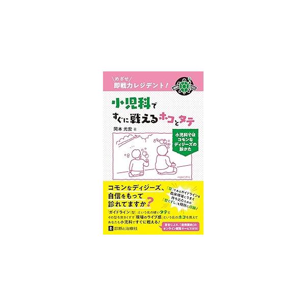 品名:めざせ即戦力レジデント！小児科ですぐに戦えるホコとタテ-小児科ではコモンなディジ出版社:診断と治療社著者:岡本光宏発売日:2022/4/21価格:5390円(税込)判型:Ｂ６ISBN:9784787825407キーワード:メザセ ソク...