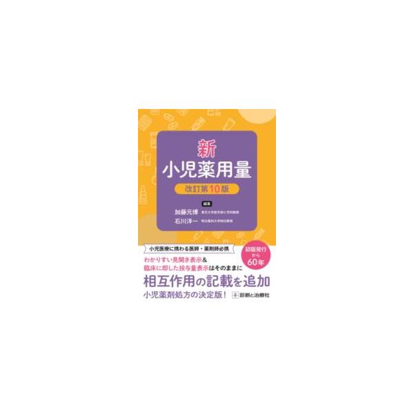 品名:新小児薬用量 改訂第１０版出版社:診断と治療社著者:加藤元博 石川洋一（薬剤師）発売日:2024/4/19価格:3960円(税込)判型:Ａ６ISBN:9784787825926キーワード:シン ショウニヤク ヨウリョウ/加藤元博 石川...