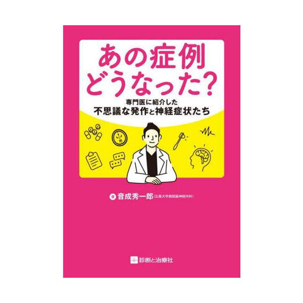 品名:あの症例どうなった？専門医に紹介した不思議な発作と神経症状たち出版社:診断と治療社著者:音成秀一郎発売日:2024/12/1価格:6600円(税込)判型:Ａ５ISBN:9784787826251キーワード:アノ ショウレイ ドウナッタ...