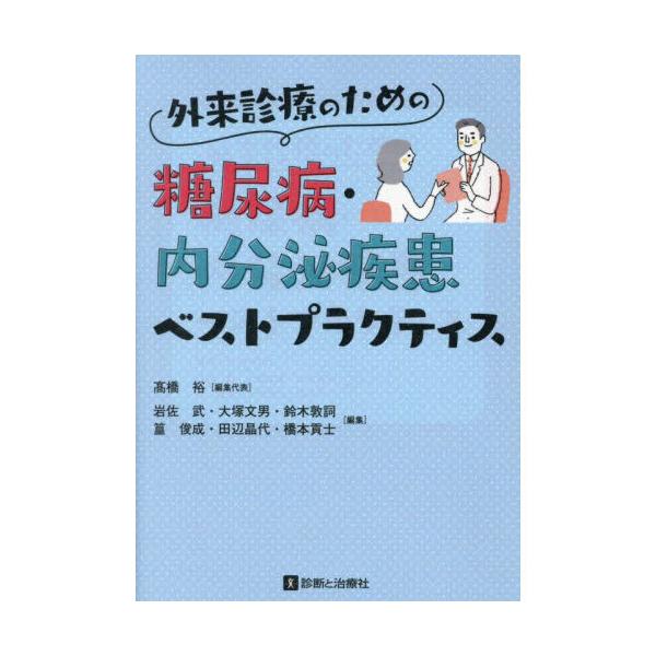 品名:外来診療のための糖尿病・内分泌疾患ベストプラクティス出版社:診断と治療社著者:高橋裕（医師） 岩佐武 大塚文男発売日:2024/12/13価格:6930円(税込)判型:Ａ５ISBN:9784787826534キーワード:ガイライ シン...