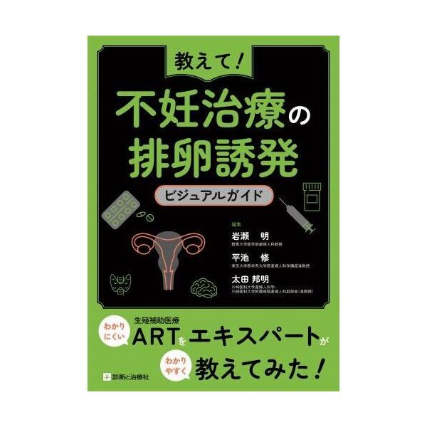 品名:教えて！不妊治療の排卵誘発　ビジュアルガイド出版社:診断と治療社著者:岩瀬明 平池修 太田邦明発売日:2024/12/13価格:5500円(税込)判型:Ｂ５ISBN:9784787826640キーワード:オシエテ フニン チリョウ ノ...