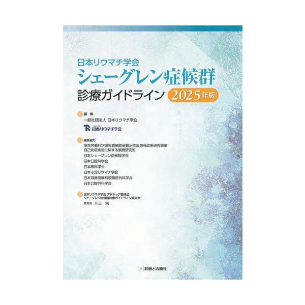 品名:日本リウマチ学会　シェーグレン症候群診療ガイドライン ２０２５年版出版社:診断と治療社著者:日本リウマチ学会発売日:2025/5/1価格:4180円(税込)判型:Ａ４ISBN:9784787827326キーワード:ニホン リウマチ ガ...