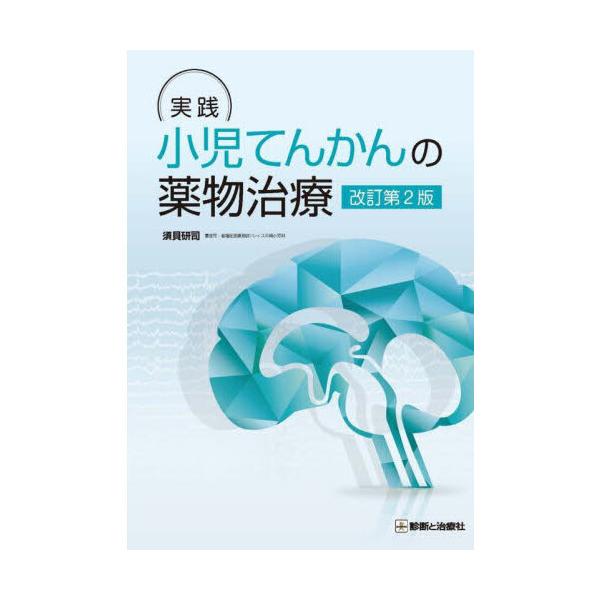 品名:実践小児てんかんの薬物治療 改訂第２版出版社:診断と治療社著者:須貝研司発売日:2025/10/3価格:5500円(税込)判型:Ｂ５ISBN:9784787827333キーワード:ジッセン ショウニ テンカン ノ ヤクブツ チリョウ/...