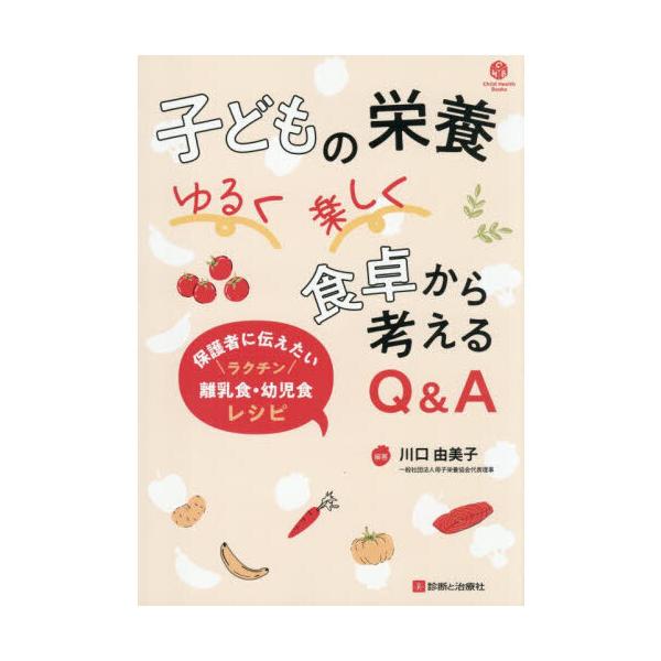 品名:子どもの栄養　ゆるく楽しく　食卓から考えるＱ＆Ａ出版社:診断と治療社著者:川口由美子発売日:2026/4/24価格:3960円(税込)判型:Ｂ５ISBN:9784787827517キーワード:コドモ ノ エイヨウ ユルク タノシク シ...