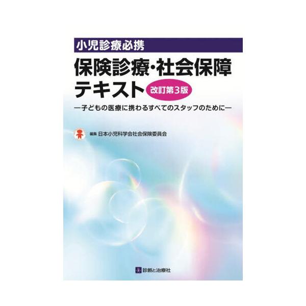 品名:小児診療必携保険診療・社会保障テキスト 改訂第３版出版社:診断と治療社著者:日本小児科学会社会保険委員会発売日:2026/6/19価格:4620円(税込)判型:Ａ５ISBN:9784787827579キーワード:ショウニ シンリョウ ...