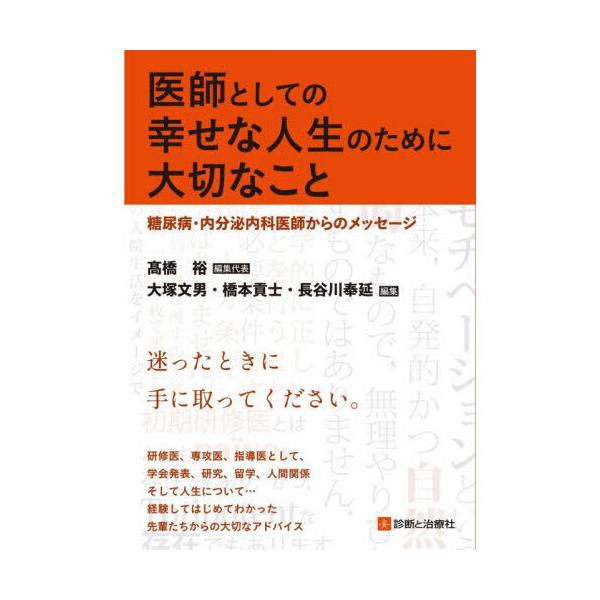品名:医師としての幸せな人生のために大切なこと出版社:診断と治療社著者:高橋裕（医師） 大塚文男 橋本貢士発売日:2026/3/6価格:4400円(税込)判型:Ａ５ISBN:9784787827661キーワード:イシ ト シテノ シアワセナ...