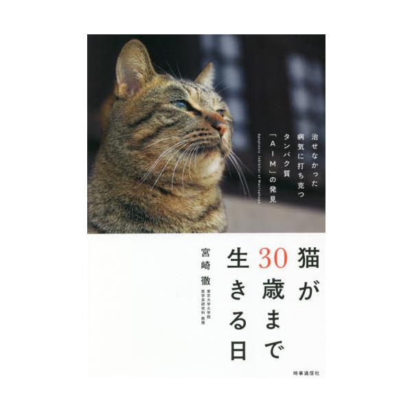 品名:猫が３０歳まで生きる日-治せなかった病気に打ち克つタンパク質「ＡＩＭ」の発見出版社:時事通信社著者:宮崎徹 価格:1,980円(本体1,800円＋税)発売日:2021年08月判型:四六判ISBN:9784788717558ＡＩＭ治療で...