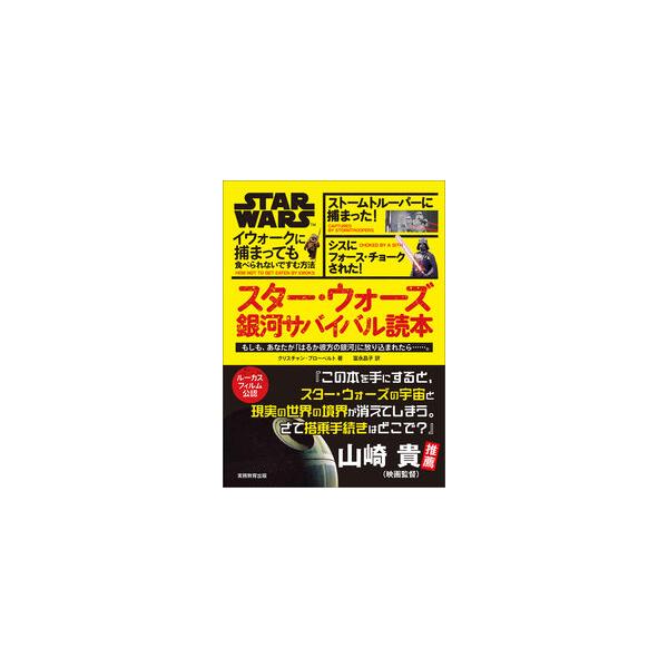 品名:スター・ウォーズ　銀河サバイバル読本著者:クリスチャン・ブローベルト 富永晶子出版社:実務教育出版発売日:2026/07/28価格:2420円(税込)判型:Ａ５ISBN:9784788927902ＳＷ銀河という極限のリスク世界で生き残...