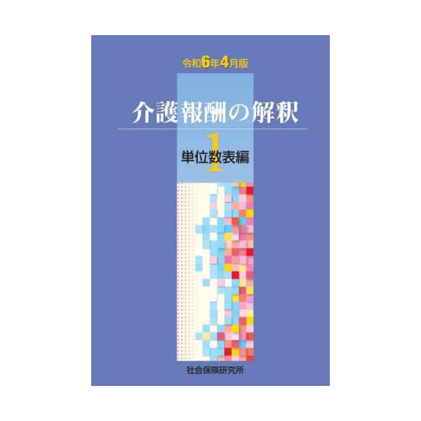 品名:介護報酬の解釈 １　令和６月４月版出版社:社会保険研究所著者:発売日:2024/6/24価格:5720円(税込)判型:Ｂ５ISBN:9784789405041キーワード:カイゴ ホウシュウ ノ カイシャク//