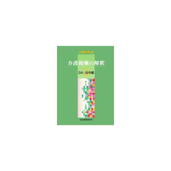 品名:介護報酬の解釈 ３　令和６年４月版 第５版出版社:社会保険研究所著者:発売日:2024/6/24価格:5280円(税込)判型:Ｂ５ISBN:9784789405065キーワード:カイゴ ホウシュウ ノ カイシャク//