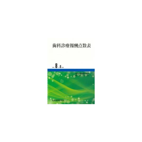 品名:歯科診療報酬点数表 令和８年６月版出版社:社会保険研究所著者:発売日:2026/4/13価格:2640円(税込)判型:Ｂ５ISBN:9784789410458キーワード:シカシンリヨウホウシユウテンスウヒヨウ//