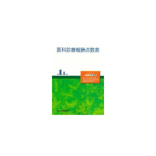 品名:医科診療報酬点数表 令和８年６月版出版社:社会保険研究所著者:発売日:2026/4/13価格:3410円(税込)判型:Ｂ５ISBN:9784789410632キーワード:イカシンリヨウホウシユウテンスウヒヨウ//