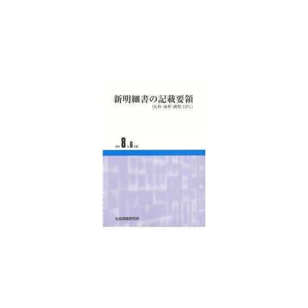 品名:新明細書の記載要領 令和８年６月版出版社:社会保険研究所著者:発売日:2026/05価格:3960円(税込)判型:Ｂ５ISBN:9784789413992キーワード:シンメイサイシヨノキサイヨウリヨウ//