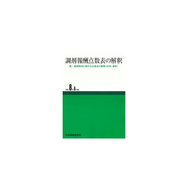 品名:調剤報酬点数表の解釈 令和８年６月版出版社:社会保険研究所著者:発売日:2026/06/30価格:5280円(税込)判型:Ａ４ISBN:9784789417099キーワード:チヨウザイホウシユウテンスウヒヨウノカイシヤク//