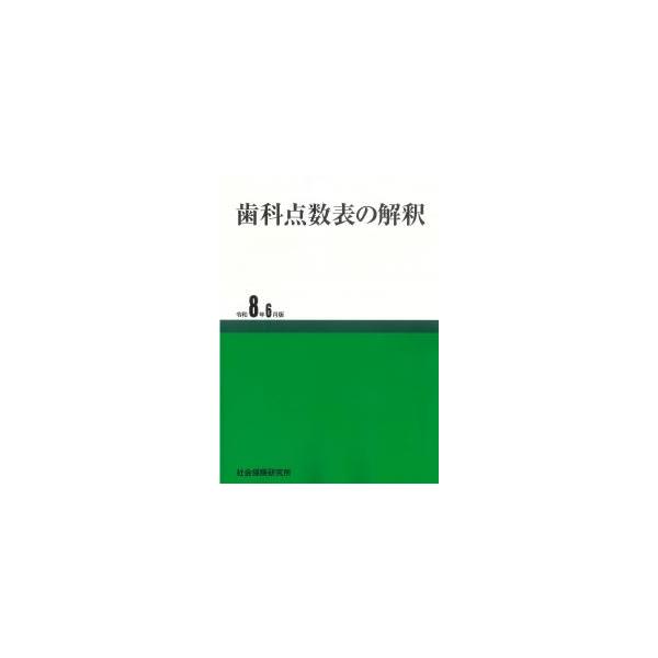 品名:歯科点数表の解釈 令和８年６月版出版社:社会保険研究所著者:発売日:2026/06/30価格:5720円(税込)判型:Ａ４ISBN:9784789418027キーワード:シカテンスウヒヨウノカイシヤク//