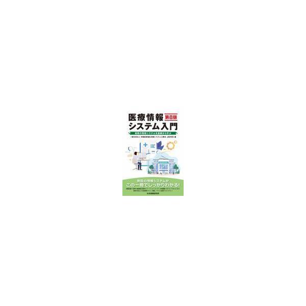 品名:医療情報システム入門 第８版出版社:社会保険研究所著者:保健医療福祉情報システム工業会発売日:2026/1/16価格:3960円(税込)判型:Ｂ５ISBN:9784789428712キーワード:イリョウ ジョウホウ システム ニュウモ...