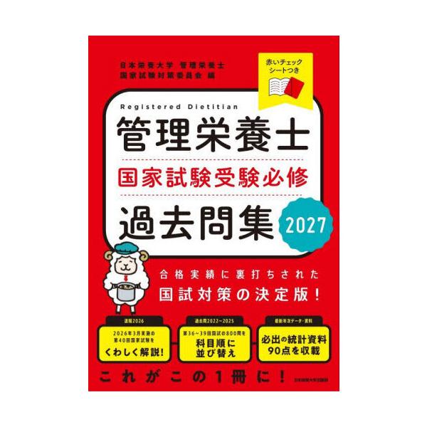 品名:管理栄養士国家試験受験必修過去問集 ２０２７出版社:日本栄養大学出版部著者:日本栄養大学管理栄養士国家試験対策委員会発売日:2026/5/30価格:3630円(税込)判型:Ｂ５ISBN:9784789524599キーワード:カンリ エ...