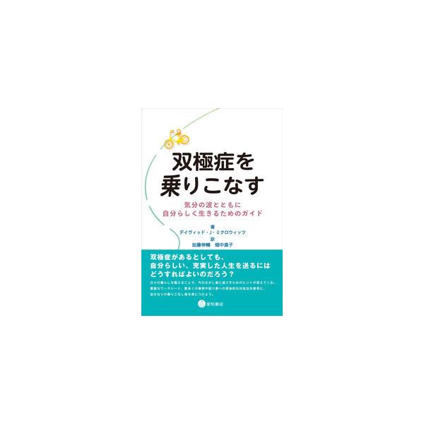 品名:双極症を乗りこなす出版社:星和書店著者:デイヴィッド・Ｊ．ミクロウィッツ 加藤伸輔 畑中直子発売日:2026/9/10価格:2970円(税込)判型:四六判ISBN:9784791111862キーワード:ソウキョクショウ オ ノリコナス...
