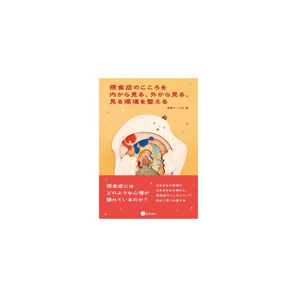 品名:摂食症のこころを内から見る，外から見る，見る環境を整える出版社:星和書店著者:西園マーハ文 木村紘平 星野大発売日:2026/10/8価格:2860円(税込)判型:Ａ５ISBN:9784791111879キーワード:セッショクショウ ...