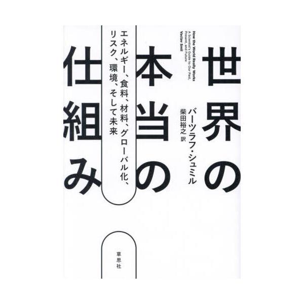 品名:世界の本当の仕組み　エネルギー、食料、材料、グローバル化、リスク、環境、そして未来著者:バーツラフ・シュミル 柴田裕之出版社:草思社発売日:2024/09/05価格:2860円(税込)判型:四六判ISBN:9784794227348私...