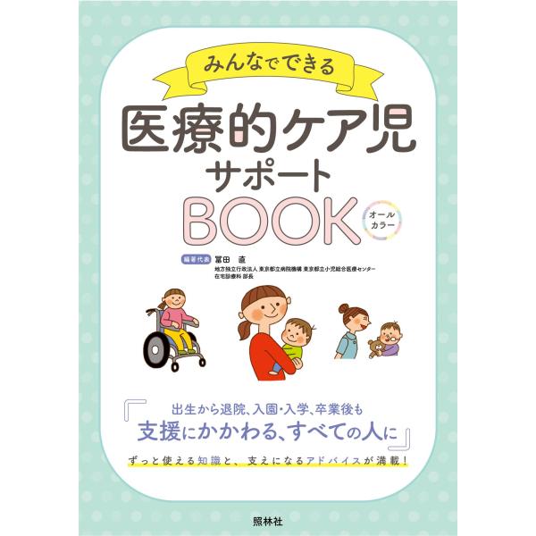 品名:医療的ケア児サポートＢＯＯＫ出版社:照林社著者:冨田直 鎌田美恵子 森越初美発売日:2022/8/31価格:2860円(税込)判型:Ｂ５ISBN:9784796525657キーワード:イリョウテキ ケアジ サポート ブック/冨田直 鎌...