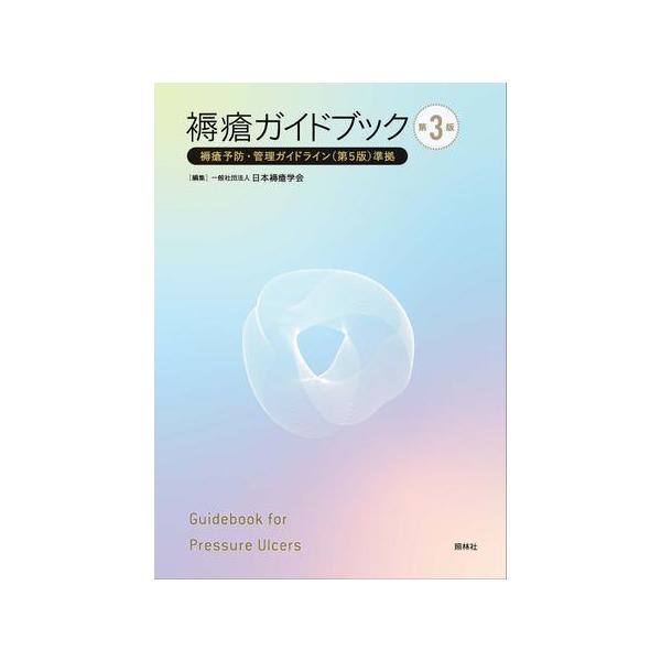 品名:褥瘡ガイドブック 第３版出版社:照林社著者:日本褥瘡学会発売日:2023/6/2価格:2970円(税込)判型:Ｂ５ISBN:9784796525909キーワード:ジョクソウ ガイドブック*guidebook for pressure ...