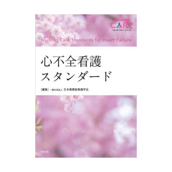 品名:心不全看護スタンダード出版社:照林社著者:日本循環器看護学会発売日:2026/3/24価格:3300円(税込)判型:Ｂ５ISBN:9784796526814キーワード:シンフゼン カンゴ スタンダード/日本循環器看護学会/スタンダード...